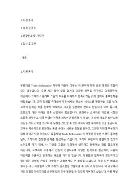 에이이브랜드코리아_유흥채널 Trade Ambassador_최종 합격 자기소개서-1페이지