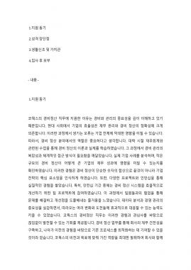 코웍스_경비정산_최종 합격 자기소개서-1페이지