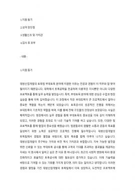 대방산업개발_토목팀_부대토목_최종 합격 자기소개서-1페이지