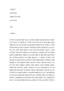 SK건설_[엔지니어]-전기계장 시공_최종 합격 자기소개서-1페이지