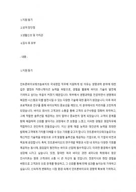 인트론바이오테크놀로지_국내영업_최종 합격 자기소개서-1페이지