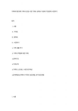 가족복지론과제 가족의 강점 사정 가계도 생태도 다문화 가정문제 사정하기-1페이지