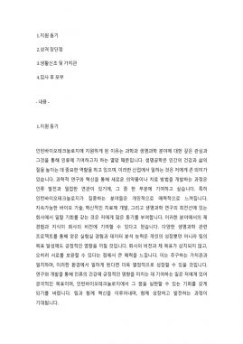 인트론바이오테크놀로지_최종 합격 자기소개서-1페이지