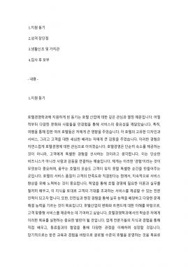 (호텔경영학과 자기소개서) 대학교 호텔경영학과 학업계획서 합격자 예문-1페이지