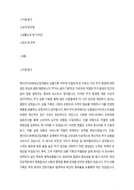 에이치디씨현대산업개발_상품기획-주거_최종 합격 자기소개서-1페이지