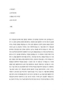 SK건설_[플랜트] 전기_계장설계_발전플랜트_최종 합격 자기소개서-1페이지