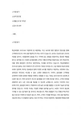 (호텔조리사 자기소개서 + 이력서양식) 특급호텔조리사 자기소개서 합격예문 [신라호텔 조선호텔 힐튼호텔 워커힐 롯데호텔 공통지원 호텔조리사 자기소개서샘플호텔조리사 자소서]-1페이지