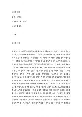 (호텔조리사 자기소개서 + 이력서양식) 특급호텔조리사 자기소개서 합격예문 [신라호텔 조선호텔 힐튼호텔 워커힐 롯데호텔 공통지원 호텔조리사 자소서 자기소개서]-1페이지