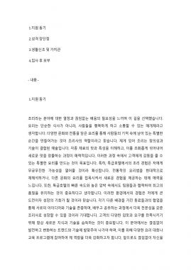 (호텔조리사 자기소개서 잘쓴예 -  취업서류) 특급호텔 조리사 자기소개서 우수예문 [조리사 합격자소서호텔조리사 자소서요리사 자기소개서취업자료]-1페이지