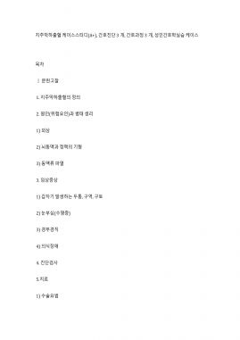 지주막하출혈 케이스스터디(A+), 간호진단 3개, 간호과정 3개, 성인간호학실습 케이스-1페이지