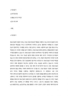 대보건설_공사_최종 합격 자기소개서-1페이지