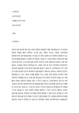 선경이엔씨_건축_토목사업부_최종 합격 자기소개서-1페이지