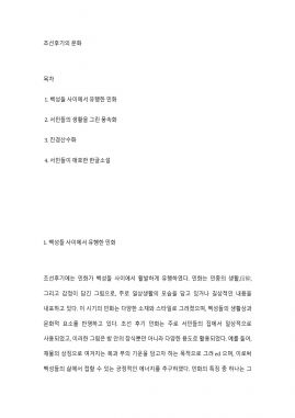 조선후기의 문화 (1)-1페이지