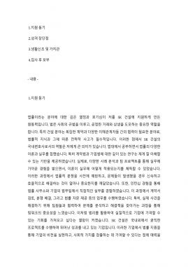 SK건설_국내변호사_최종 합격 자기소개서-1페이지