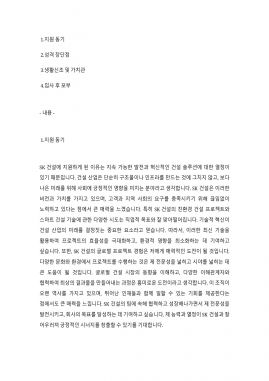 SK건설_사무지원_최종 합격 자기소개서-1페이지