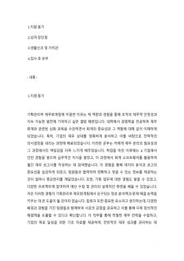 선경이엔씨_기획관리부 재무회계팀_최종 합격 자기소개서-1페이지