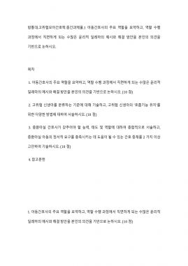 방통대.고위험모아간호학.중간과제물.1 아동간호사의 주요 역할을 요약하고, 역할 수행 과정에서 직면하게 되는 수많은 윤리적 딜레마의 예시와 해결 방안을 본인의 의견을 기반으로 논하시오.-1페이지