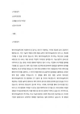 에이치비솔루션 신규 직원 지원 자기소개서-1페이지