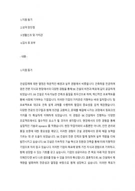 SK건설_최종 합격 자기소개서 (2)-1페이지