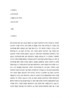 SK건설_토목_최종 합격 자기소개서-1페이지