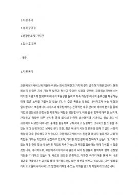 코원에너지서비스_재무_최종 합격 자기소개서-1페이지