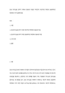 감성 리더십을 갖추기 위해서 필요한 자질은 무엇인지 개인적인 측면과 공동체적인 측면에서 각각 설명하세요-1페이지