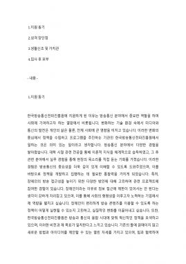 한국방송통신전파진흥원_경영관리(장애인제한)_최종 합격 자기소개서-1페이지