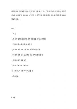 기혼여성의 경제활동참여로 가장 많이 약화될 수 있는 가족의 기능을 제시하고, 이러한 현실을 고려할 때 앞으로의 바람직한 가족정책의 방향에 대해 자신의 견해를 중심으로 기술하시오.-1페이지