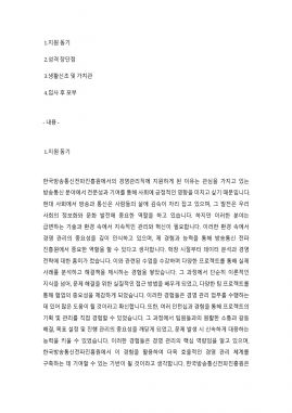 한국방송통신전파진흥원_경영관리_최종 합격 자기소개서-1페이지