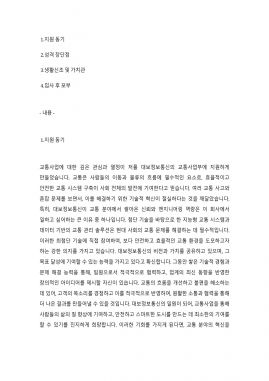 대보그룹_[대보정보통신]교통사업수행_최종 합격 자기소개서-1페이지