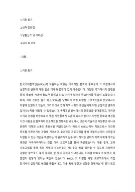 07 한국국제협력단(KOICA) 합격자기소개서 700자 (서류합)-1페이지