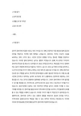 한국방송통신전파진흥원_공개경쟁-공무직_경비-공무직(경비)-전남본부_최종 합격 자기소개서-1페이지