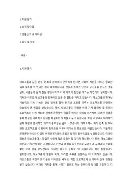 대보그룹_건설_토목_최종 합격 자기소개서-1페이지