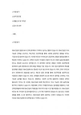 대보그룹_대보건설_건축_최종 합격 자기소개서 (2)-1페이지