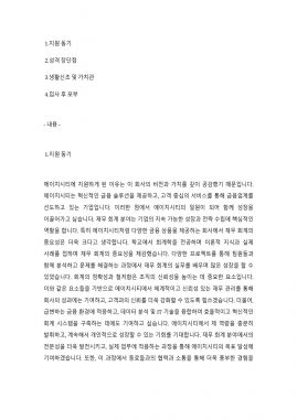 에이치시티_재무_회계-이천본사_최종 합격 자기소개서-1페이지