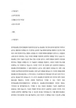 한국방송통신전파진흥원_기금운용_최종 합격 자기소개서-1페이지