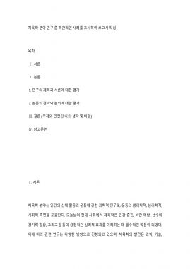 체육학 분야 연구 중 객관적인 사례를 조사하여 보고서 작성-1페이지