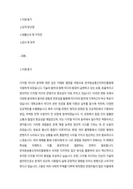 한국방송통신전파진흥원_디지털미디어_최종 합격 자기소개서-1페이지