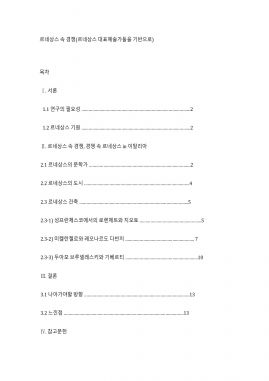 르네상스 속 경쟁(르네상스 대표예술가들을 기반으로)-1페이지