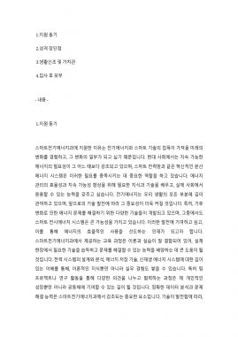 선린대학교 스마트전기에너지과 학업계획서 최종 합격-1페이지