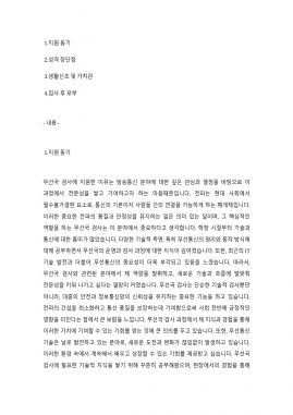 한국방송통신전파진흥원_무선국검사(전국)_최종 합격 자기소개서-1페이지