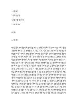 대보그룹_대보건설_해외사업_최종 합격 자기소개서-1페이지