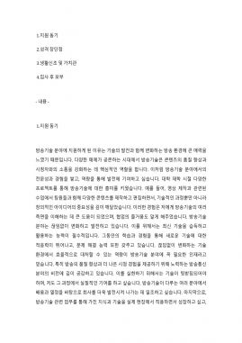 한국방송통신전파진흥원_방송기술(육아휴직대체)_최종 합격 자기소개서-1페이지