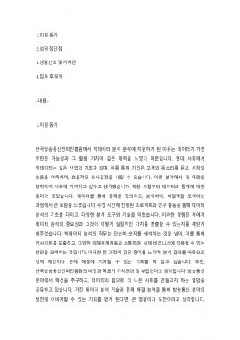 한국방송통신전파진흥원_빅데이터분석_최종 합격 자기소개서-1페이지