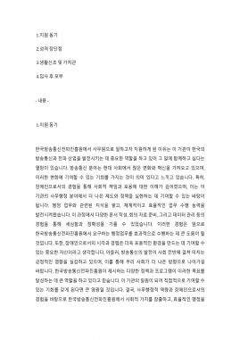 한국방송통신전파진흥원_사무원-사무행정(장애인)_최종 합격 자기소개서-1페이지