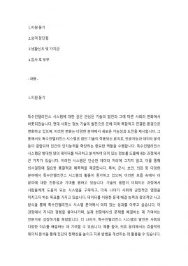 선린대학교 특수인텔시스템과 학업계획서 최종 합격-1페이지