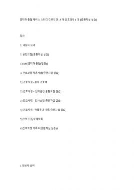 경막하 출혈 케이스 스터디 간호진단 13개 간호과정 1개 (중환자실 실습)-1페이지