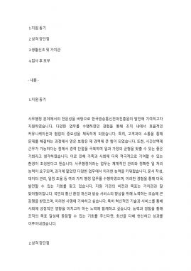 한국방송통신전파진흥원_사무행정(시간선택제_고졸 또는 경력단절여성)_최종 합격 자기소개서-1페이지