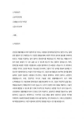 선린원 생활재활교사 합격 자기소개서 (3)-1페이지