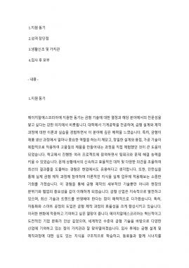 에이치알에스코리아_금형 기술_최종 합격 자기소개서-1페이지